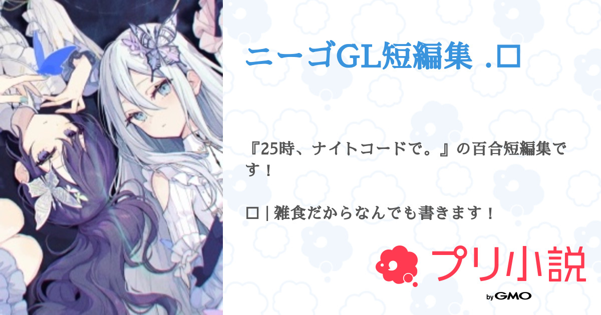 第10話：10. 4人で…(奏総受け🔞)（ニーゴGL短編集 .🔞）｜無料スマホ夢小説ならプリ小説 byGMO